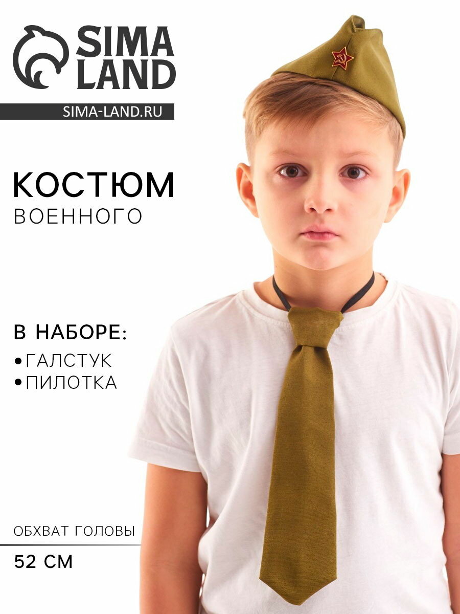 Костюм военного: пилотка и галстук, 52 см, тематика праздника: 23 февраля