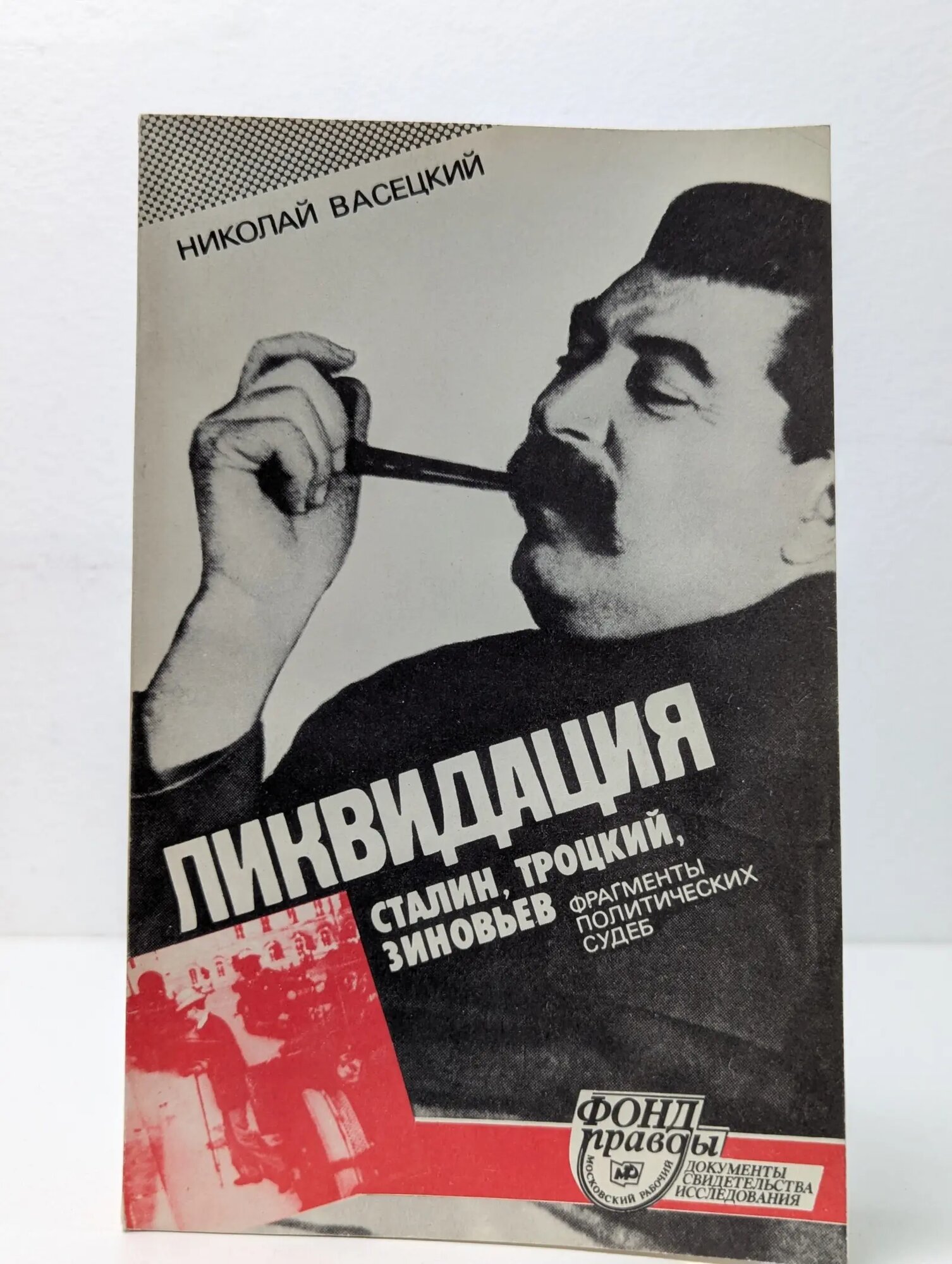 Ликвидация. Сталин, Троцкий, Зиновьев Васецкий Николай Александрович 1989