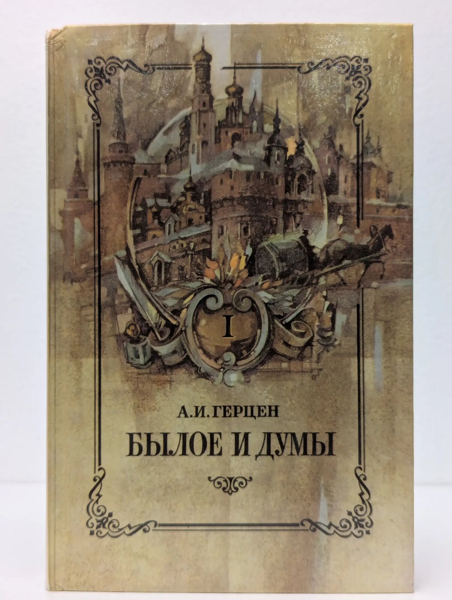 Былое и думы. Том 1. Части 1-3 Герцен Александр Иванович 1983