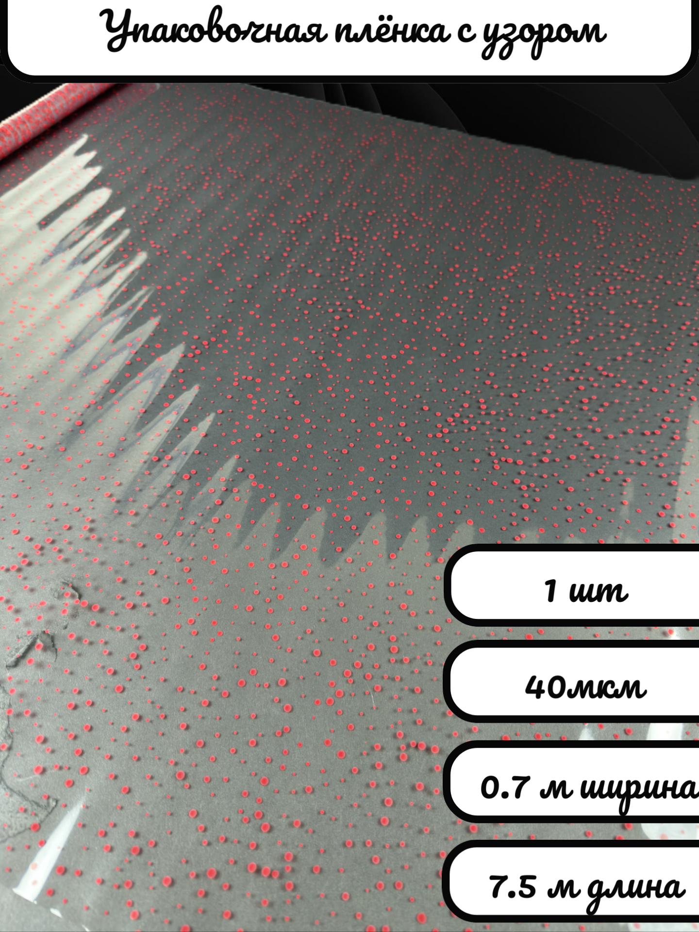 Пленка с рисунком для цветов и подарков "Точка" 700мм 7,5м 200гр 40мкм