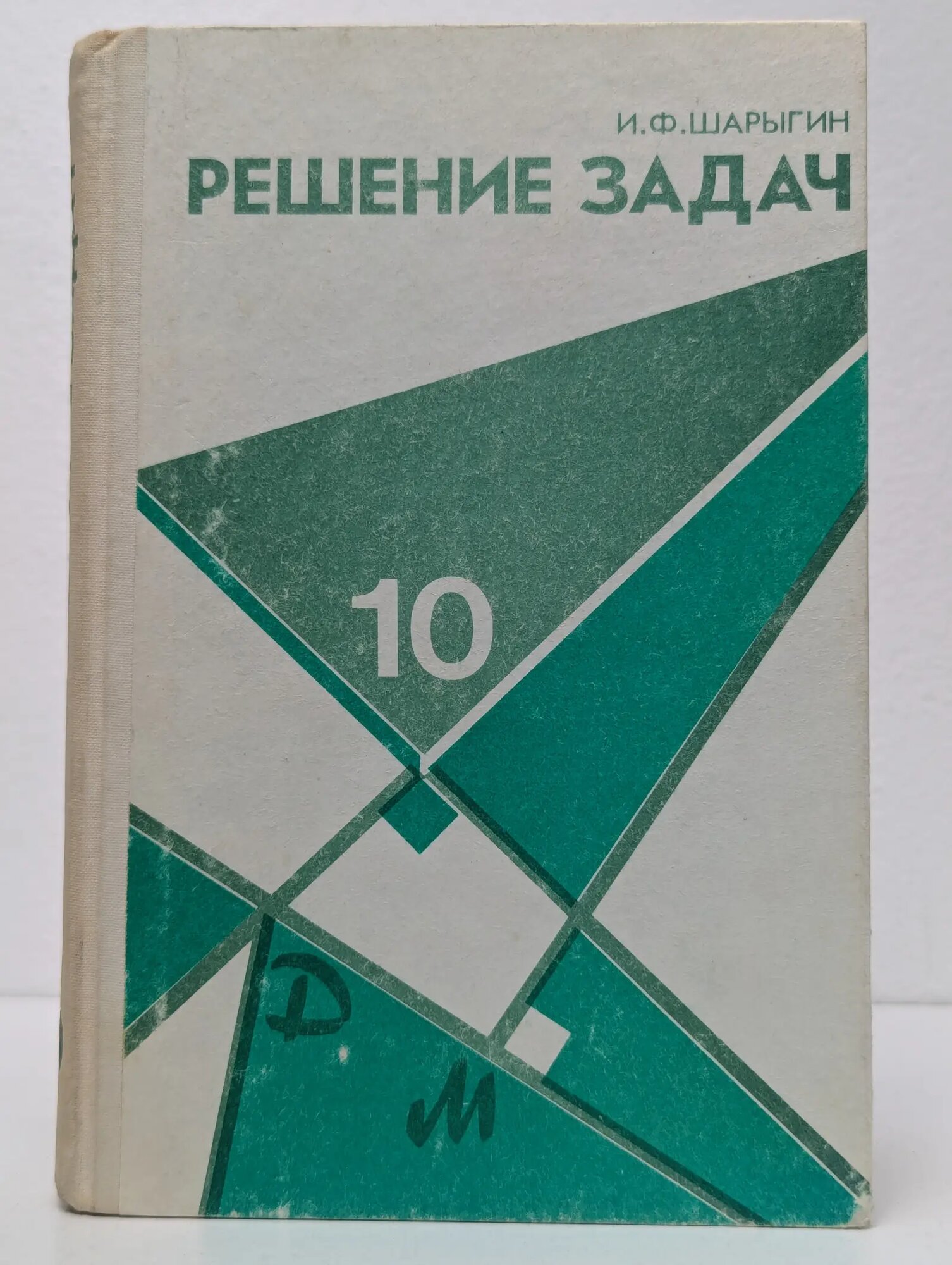 И. Шарыгин. Решение задач. Математика. 10 класс Шарыгин Игорь Федорович 1994