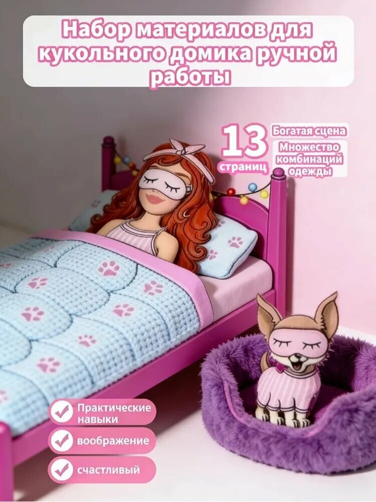 Кукла для девочки с одеждой, Бумажный домик для куклы с питомцем, domikis