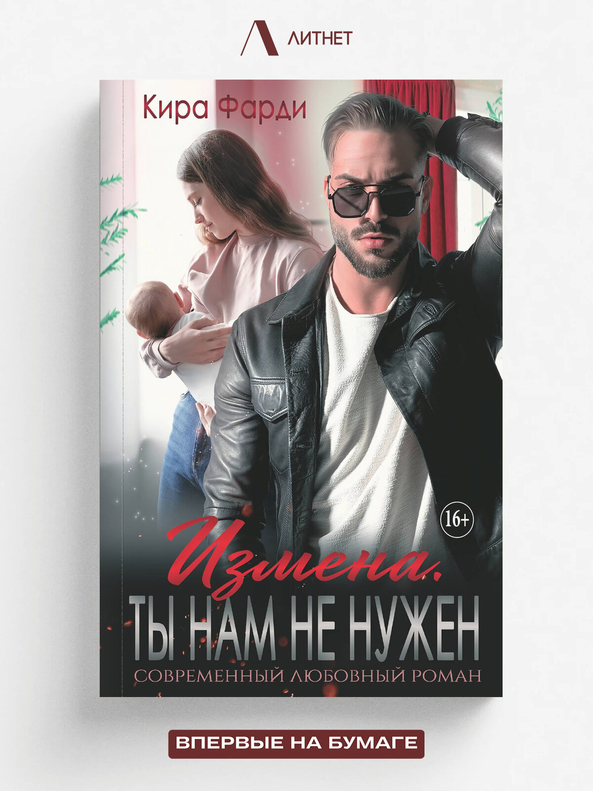 Измена. Ты нам не нужен