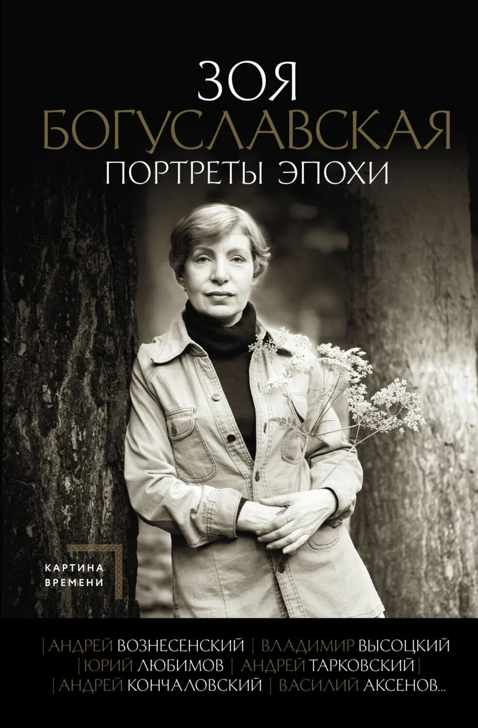 Портреты эпохи: Андрей Вознесенский, Владимир Высоцкий, Юрий Любимов, Андрей Тарковский, Андрей Кончаловский, Василий Аксенов… [Цифровая книга]