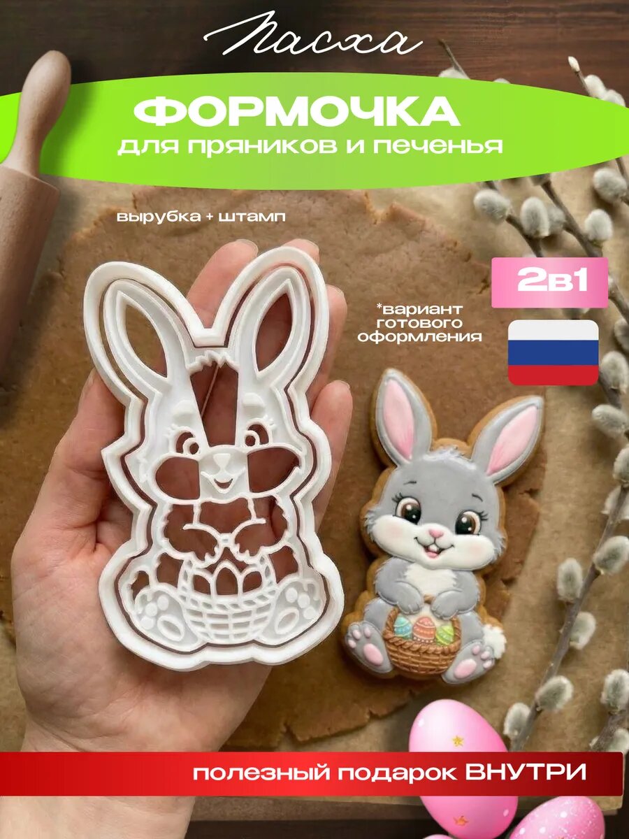 Форма для пряников печенья Пасха заяц