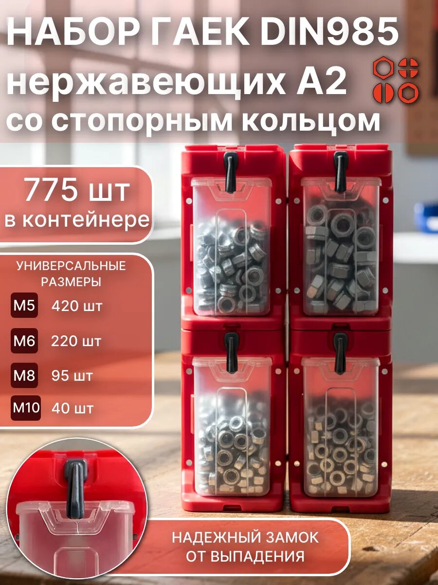 Стоп гайки нерж М5,6,8,10 DIN985(775шт) +система хранения(4)