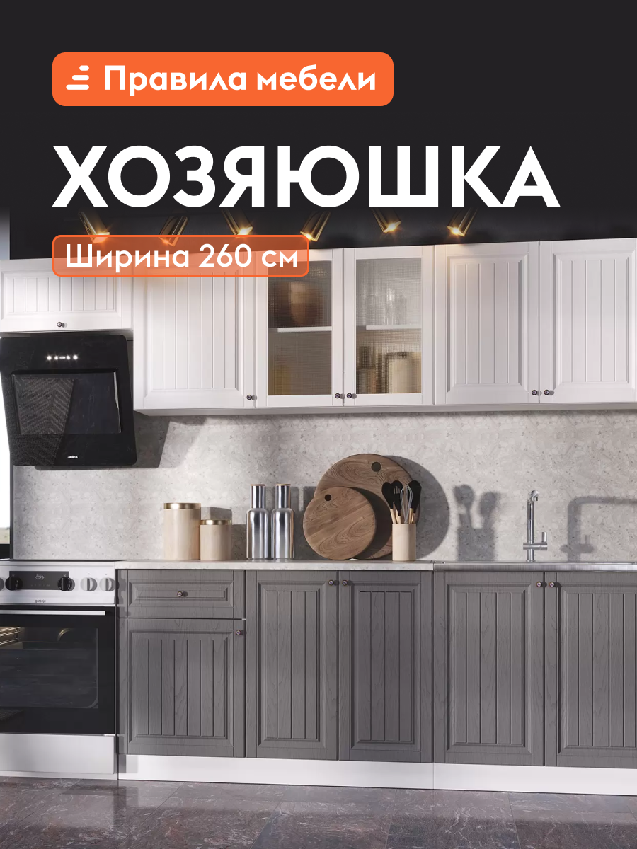 Кухонный гарнитур Хозяюшка 2.6 м, мебель для дома и кухни, Акация белая / Трюфель