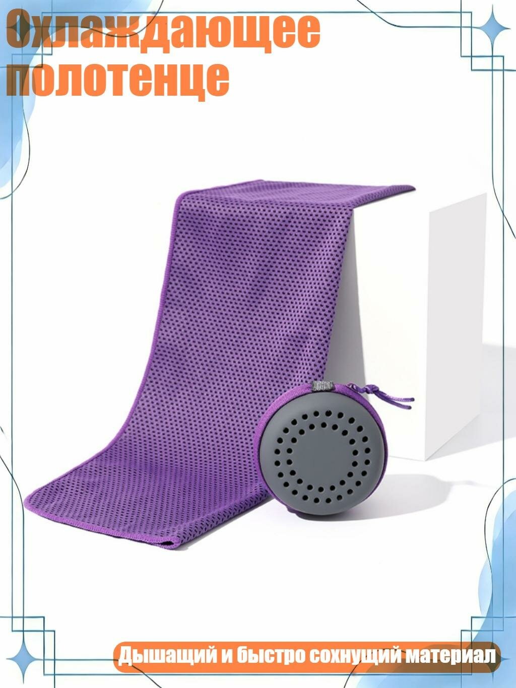 Охлаждающее полотенце, Фиолетовый