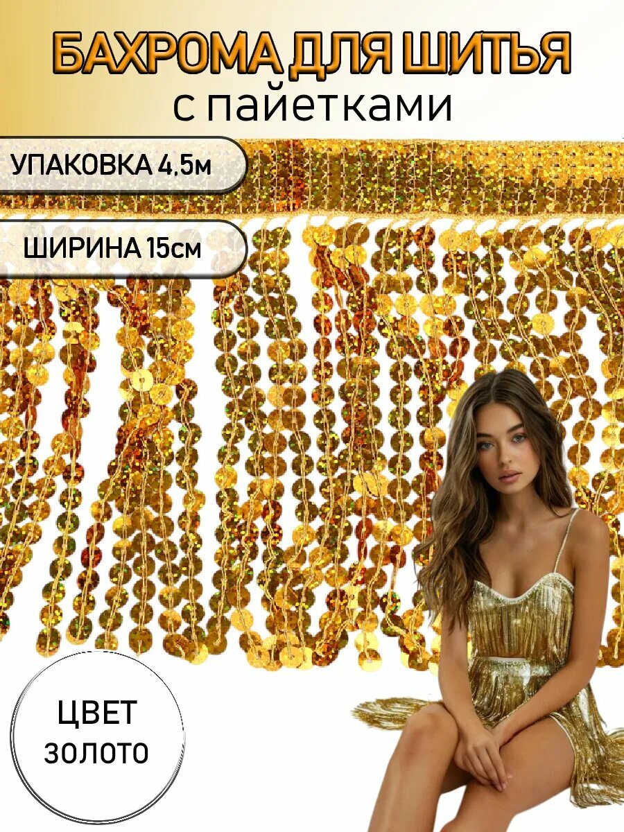 Бахрома для одежды золотая 15 см уп.4,5м с пайетками