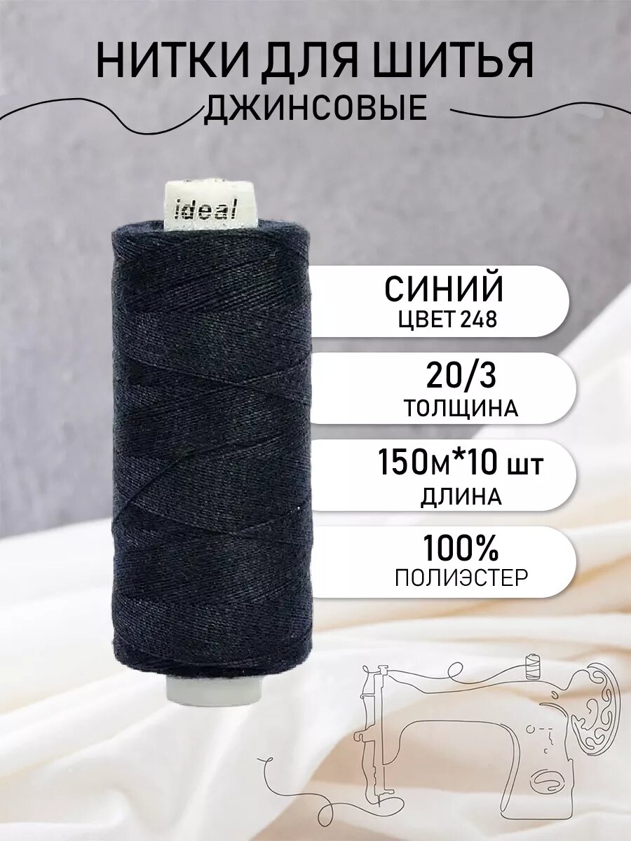 Нитки для шитья джинсовые 20/3 цв.248 Набор 10 шт.