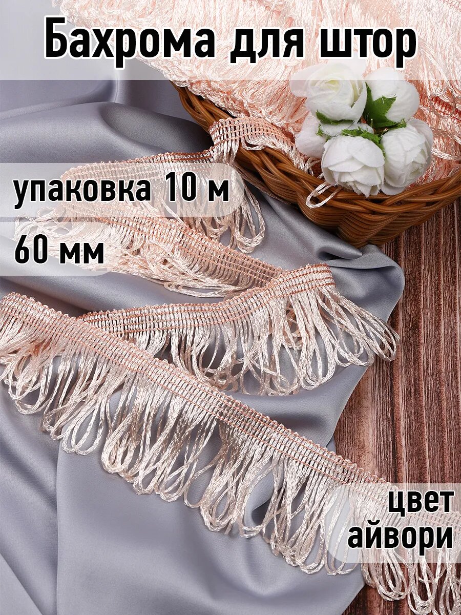 Бахрома для штор розовая 60 мм уп.10 м декоративная