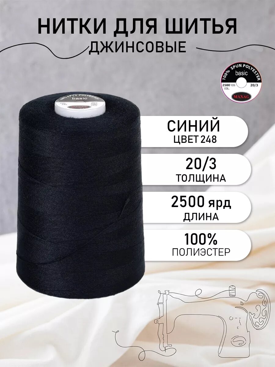 Нитки для шитья джинсовые 20/3 2500 ярд цв.248