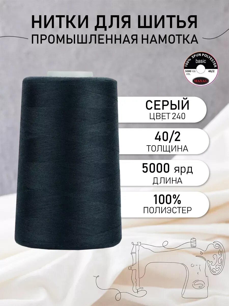 Нитки швейные полиэстер 40/2 4570 м, промышленные, серые