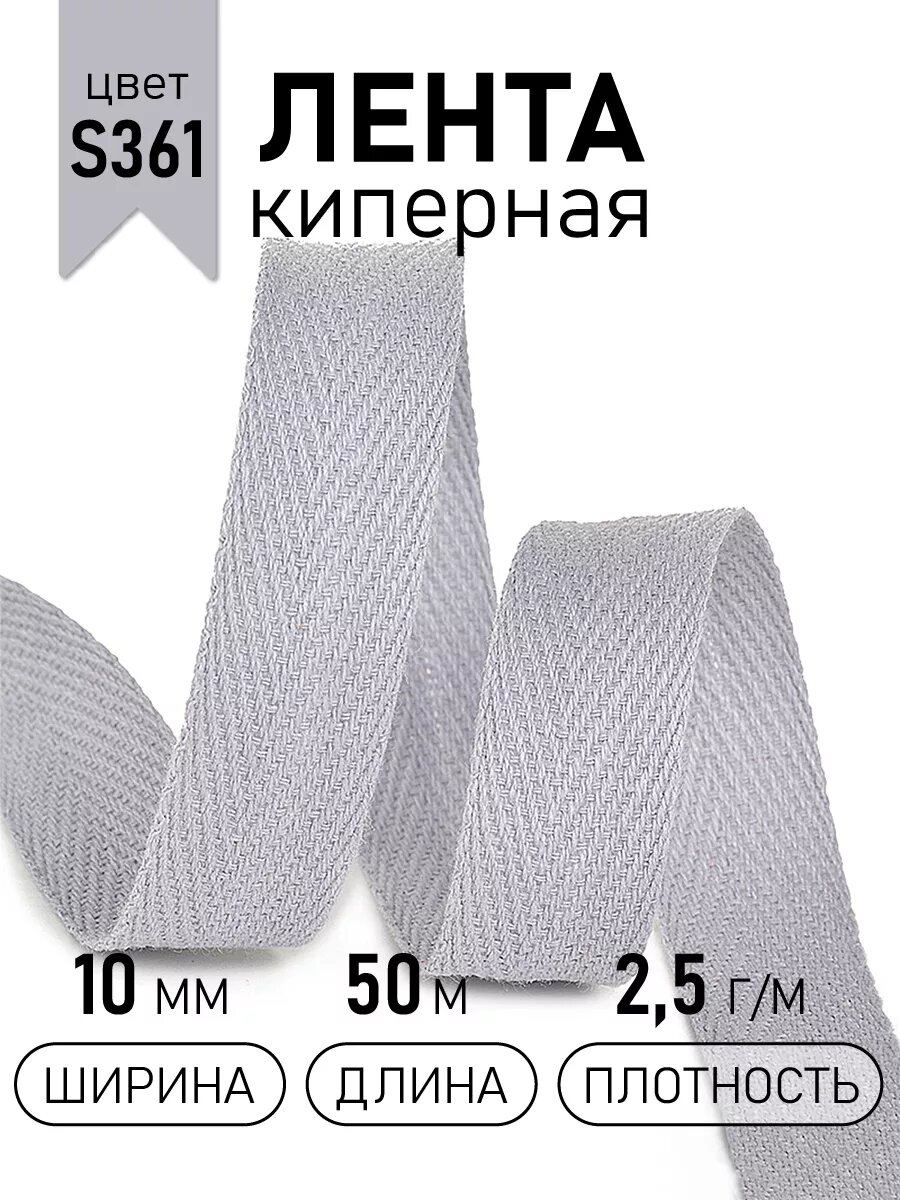 Киперная лента 10 мм уп.50 м(±0,5м) для рукоделия