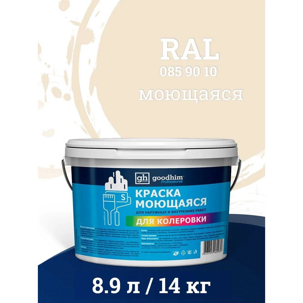 Краска колерованная GOODHIM D2 RAL 085 90 10 моющаяся водно-дисперс. акрил S станд. БазаА,