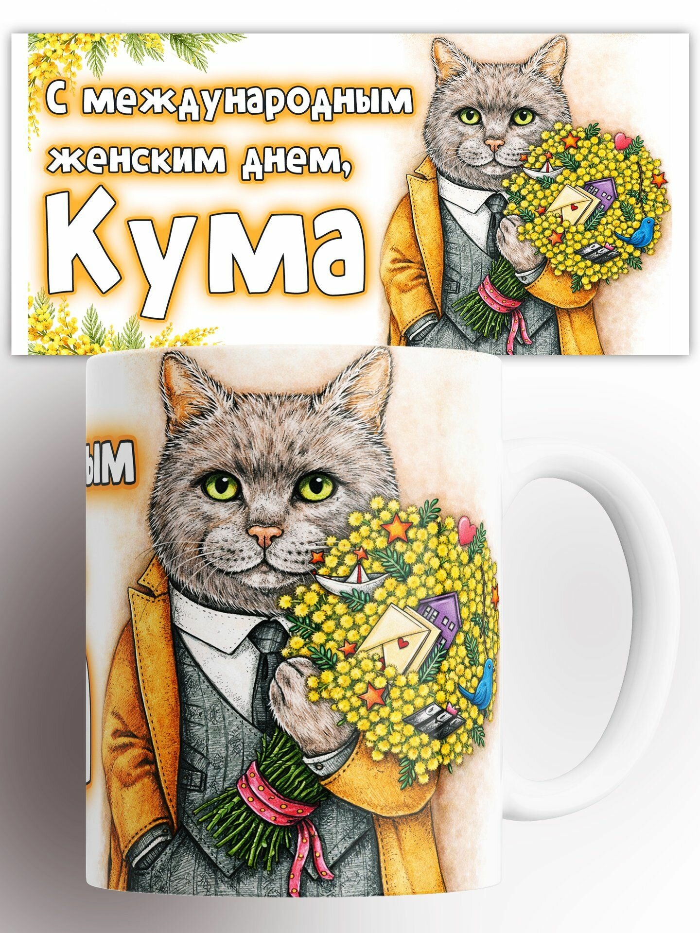 Кружка Кот 8 Марта Кума 330 мл