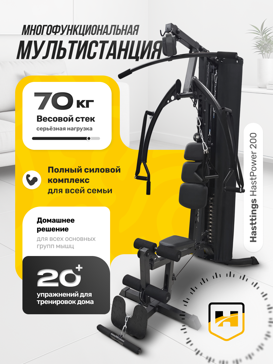 Мультистанция Hasttings HASTPOWER 200, грузоблок, с антискользящим покрытием, черная
