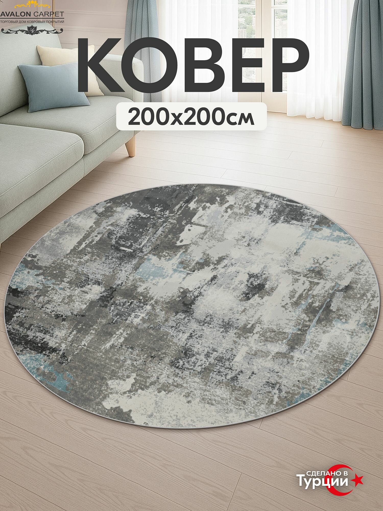 Ковер AVALON CARPET на пол с ворсом 200х200 Турецкий круглый, в комнату, гостиную, в спальню