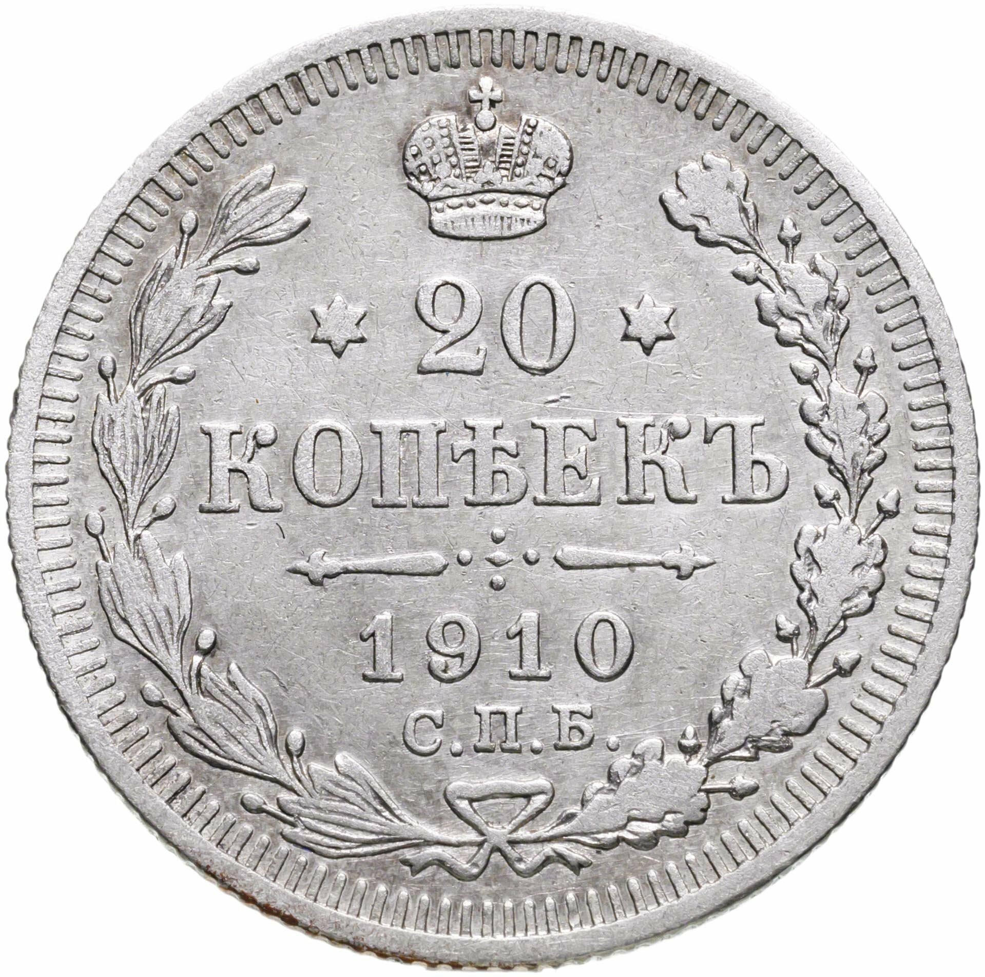 20 копеек 1910 СПБ-ЭБ, Серебро 500, в сохранности XF