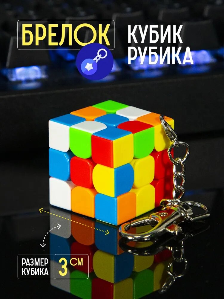 Брелок головоломка кубик Рубика 3x3 MoYu MoFangJiaoShi mini 30 mm, брелок для ключей, игрушка антистресс