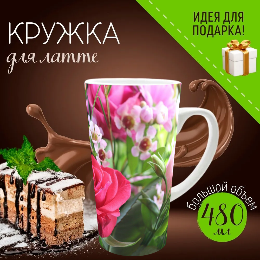 Кружка латте керамическая большая для чая и кофе с прикольным принтом "Букет цветов, роза, розовый" 500 мл.