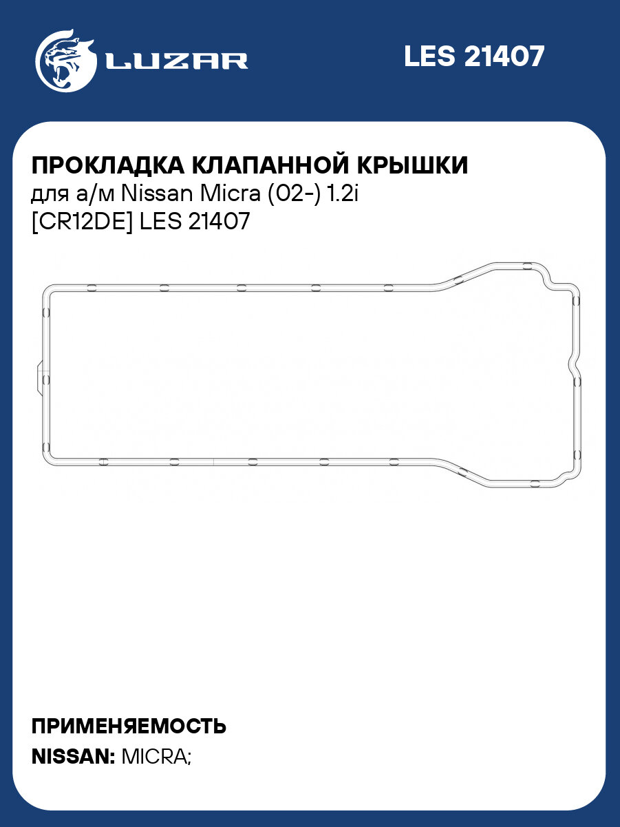 Прокладка клапанной крышки для а/м Nissan Micra (02-) 1.2i [CR12DE] LES 21407 LUZAR