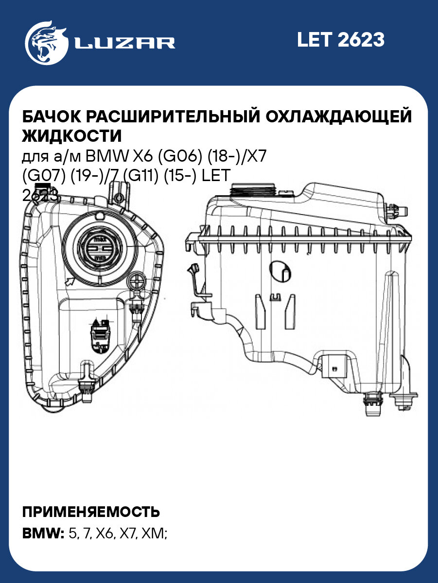 Бачок расширительный охлаждающей жидкости для а/м BMW X6 (G06) (18-)/X7 (G07) (19-)/7 (G11) (15-) LET 2623 LUZAR