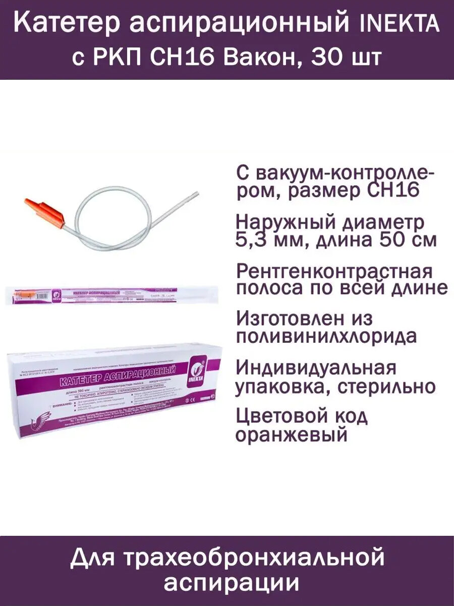 Катетер аспирационный INEKTA с РКП CH16 Вакон 50см (30 шт в упаковке)
