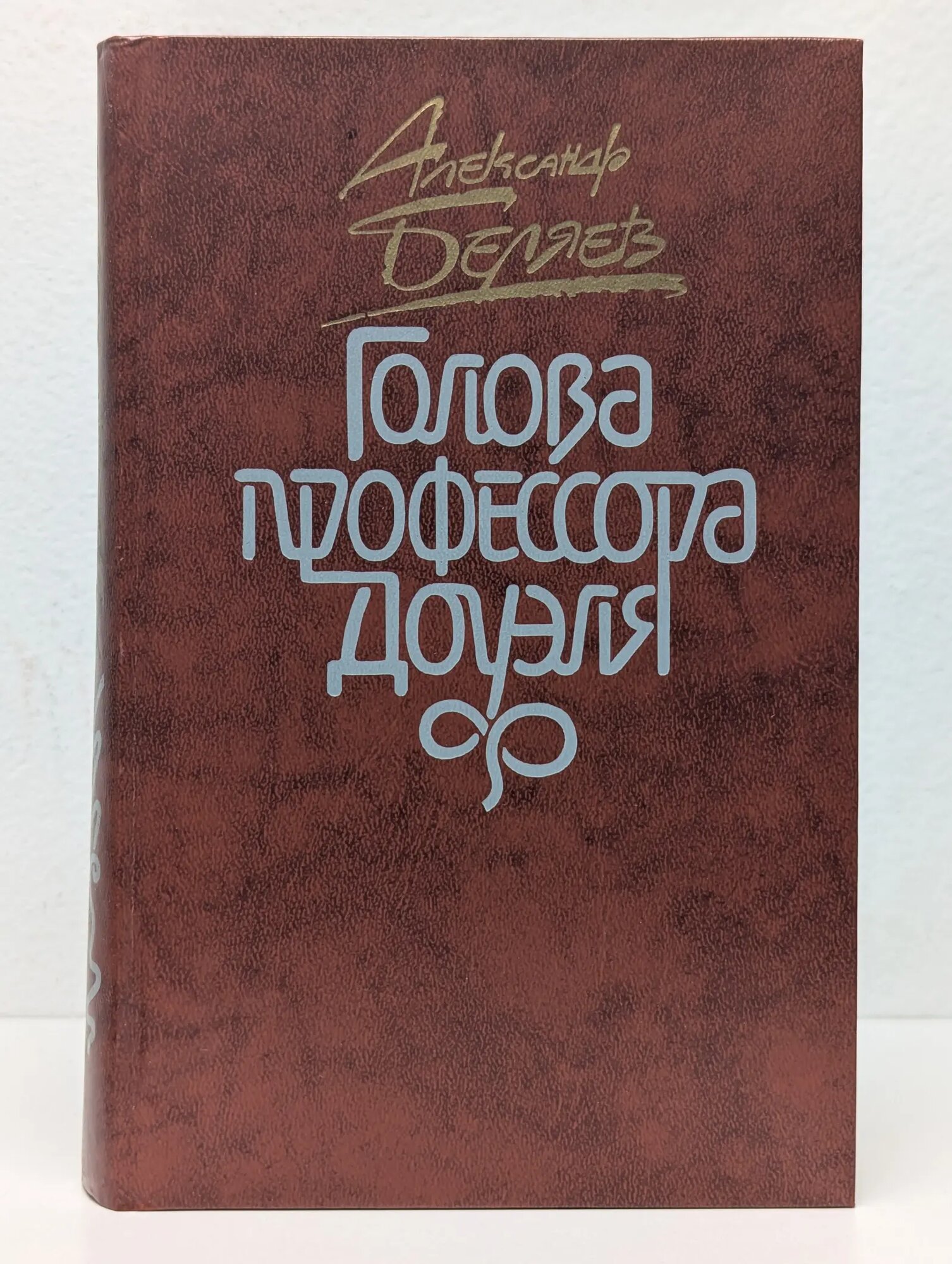 Голова профессора Доуэля Беляев Александр Романович 1987