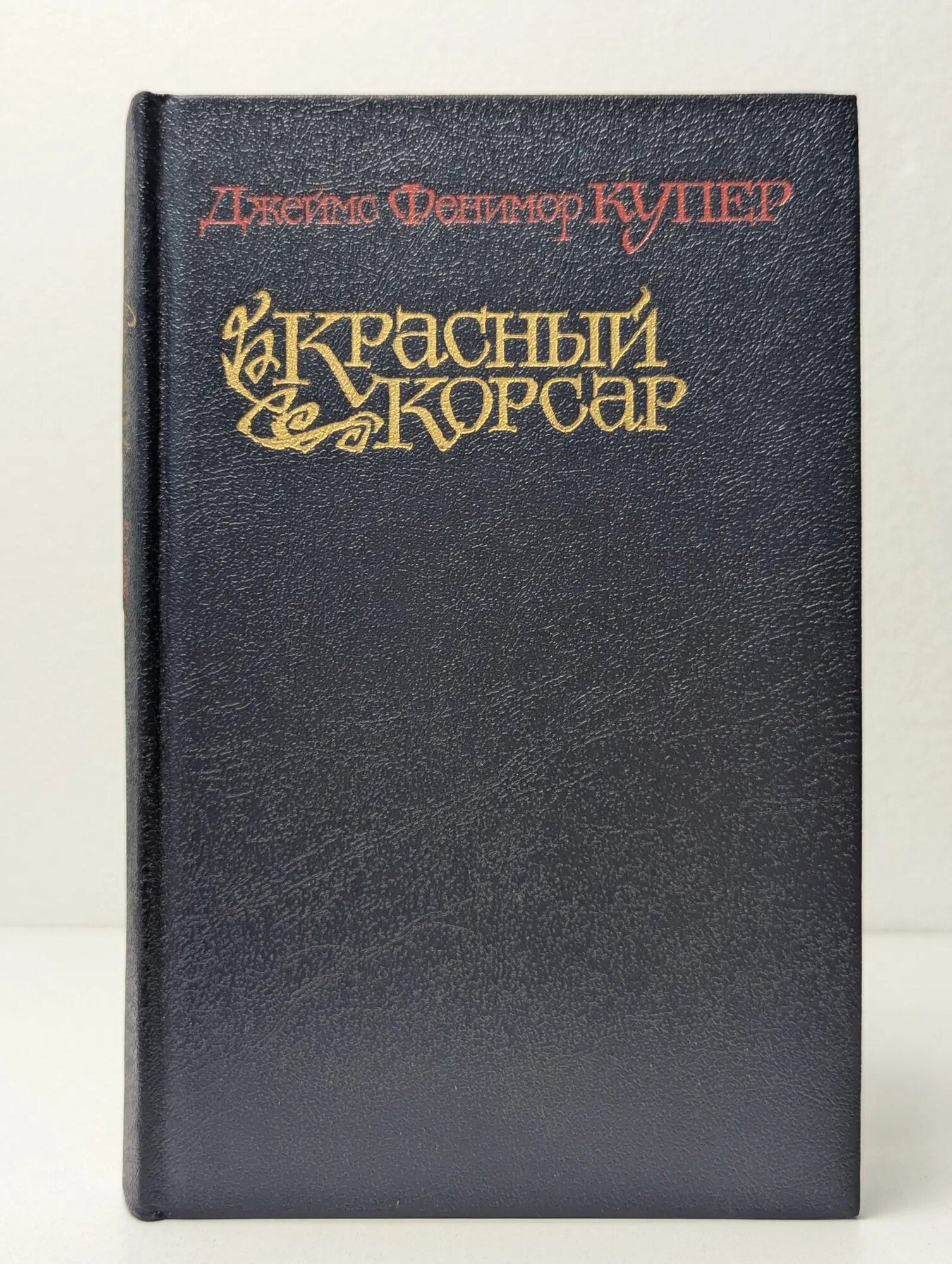 Красный корсар Купер Джеймс Фенимор 1990