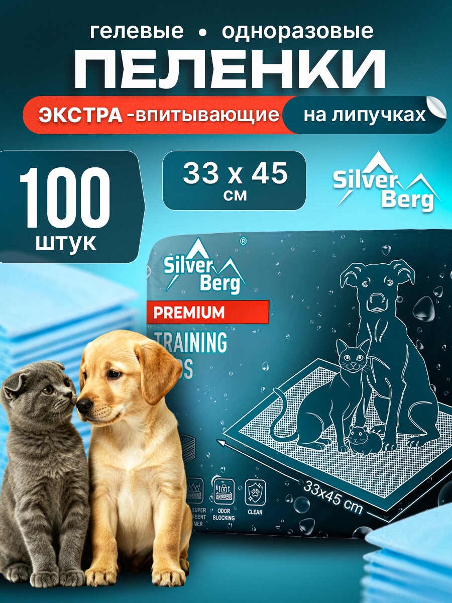 Пеленки для животных, пеленки для собак, для кошек, одноразовые, 100шт, Silver Berg Premium 33х45см