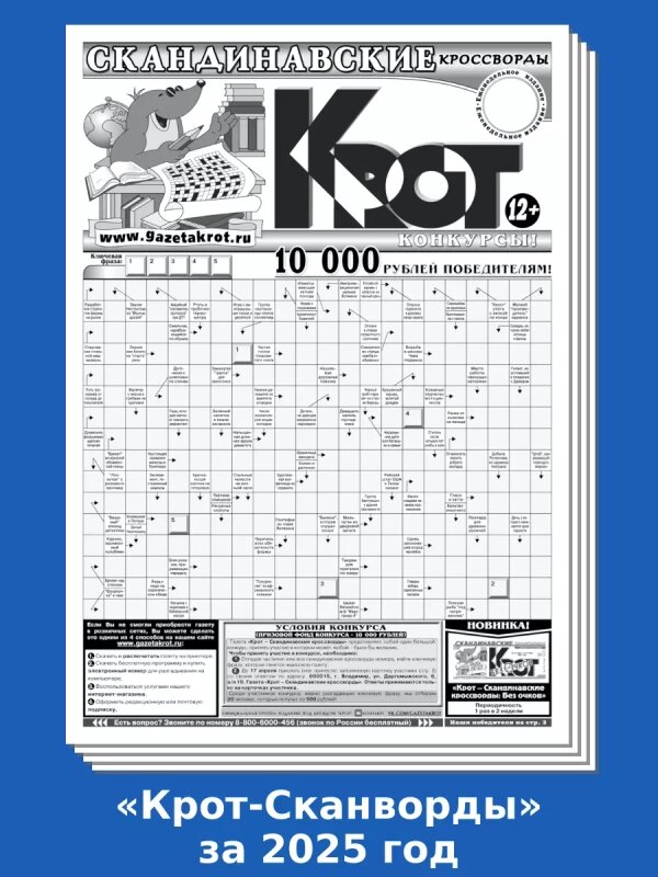 Крот-Скандинавские сканворды