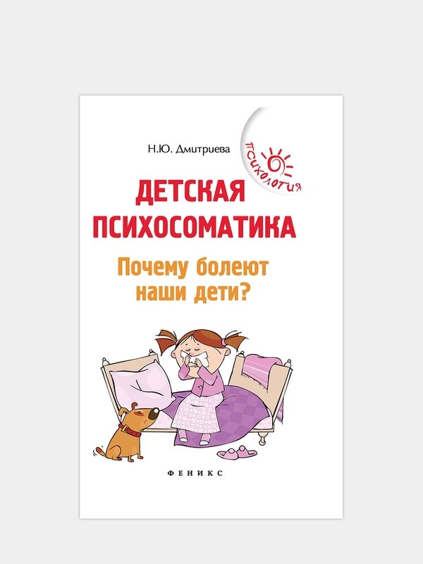 Детская психосоматика. Почему болеют наши дети?