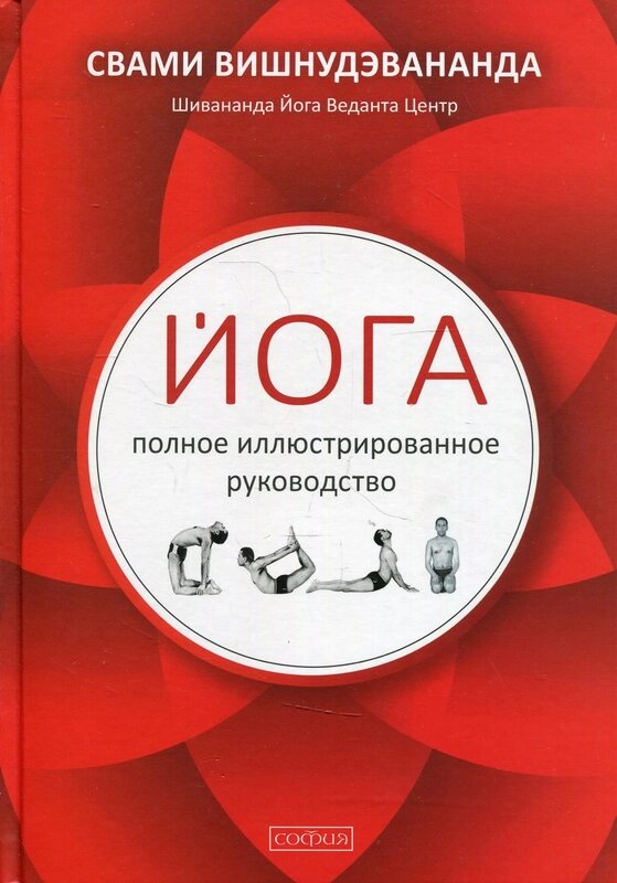 Йога: полное иллюстрированное руководство (Вишнудевананда Гири, Свами)