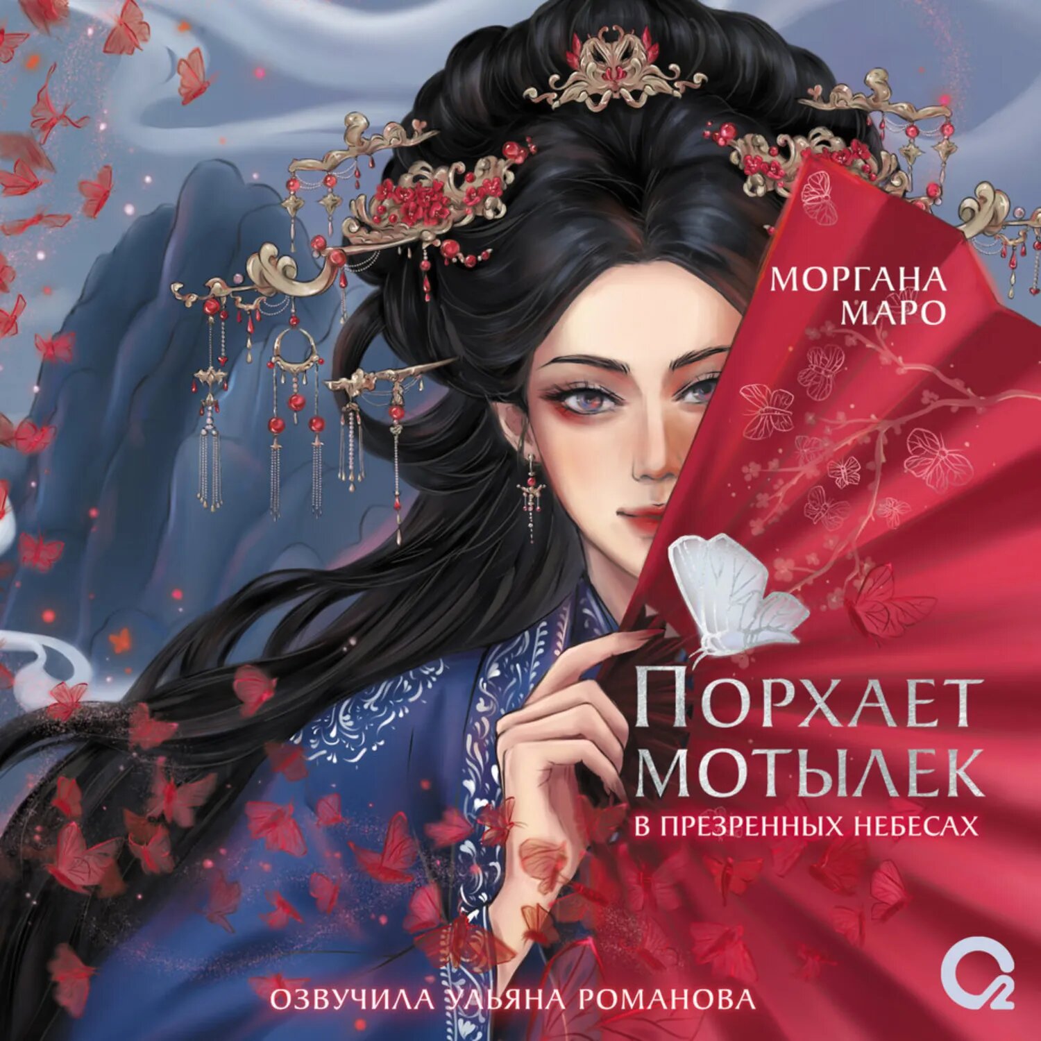 Порхает мотылек в презренных небесах. Том 1 [Аудиокнига]