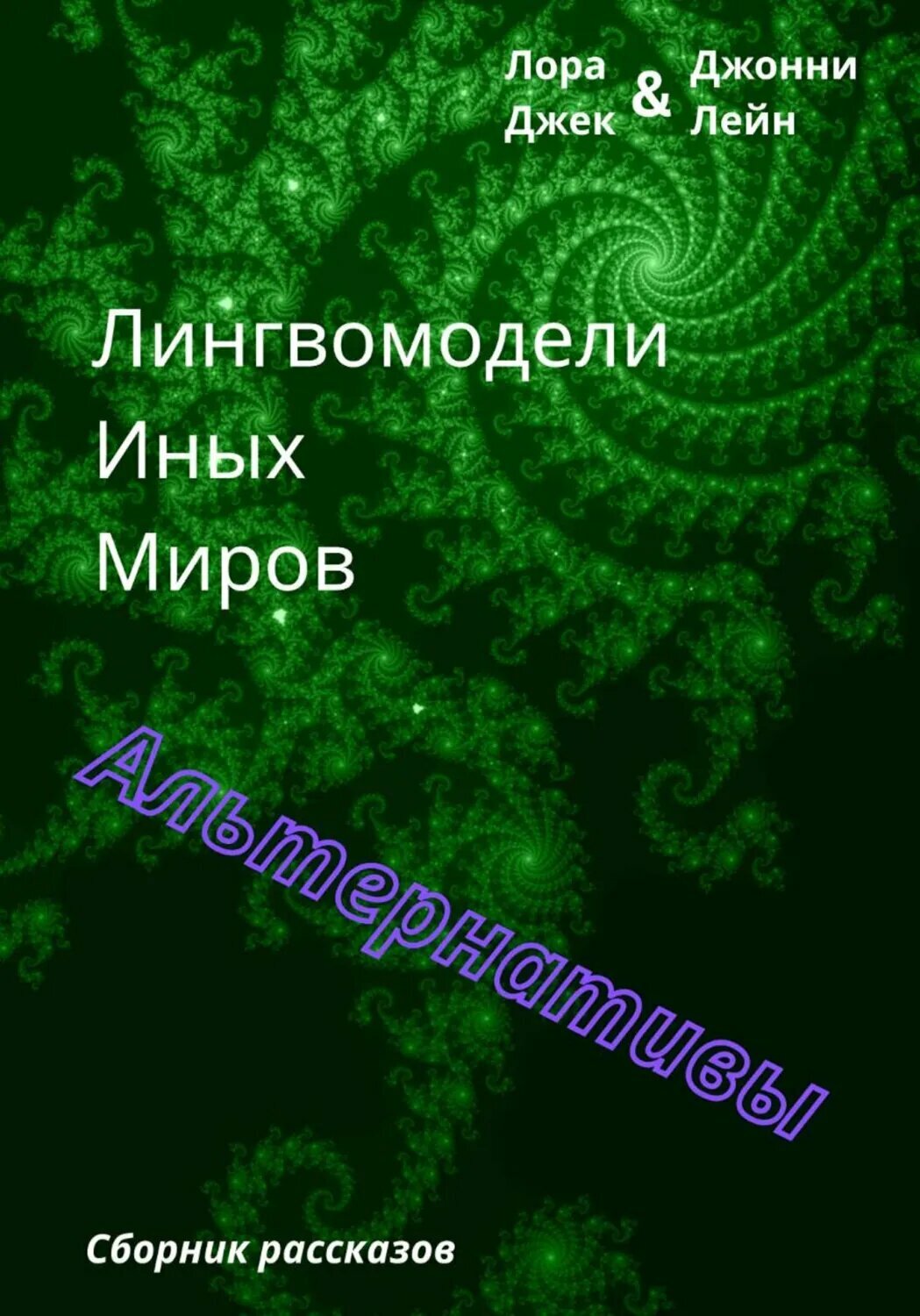 Лингвомодели Иных Миров / Альтернативы [Цифровая книга]
