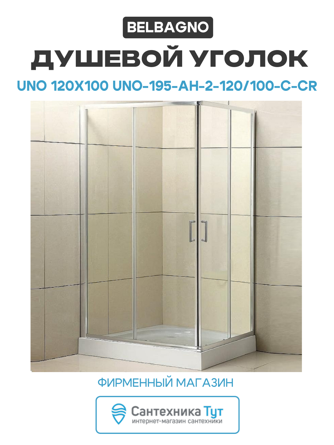Душевой уголок BelBagno Uno 120х100 UNO-195-AH-2-120/100-C-Cr профиль Хром стекло прозрачное хром