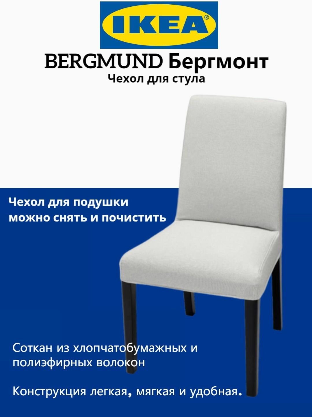 IKEA Чехол на мебель для стула, 41 см х 52см
