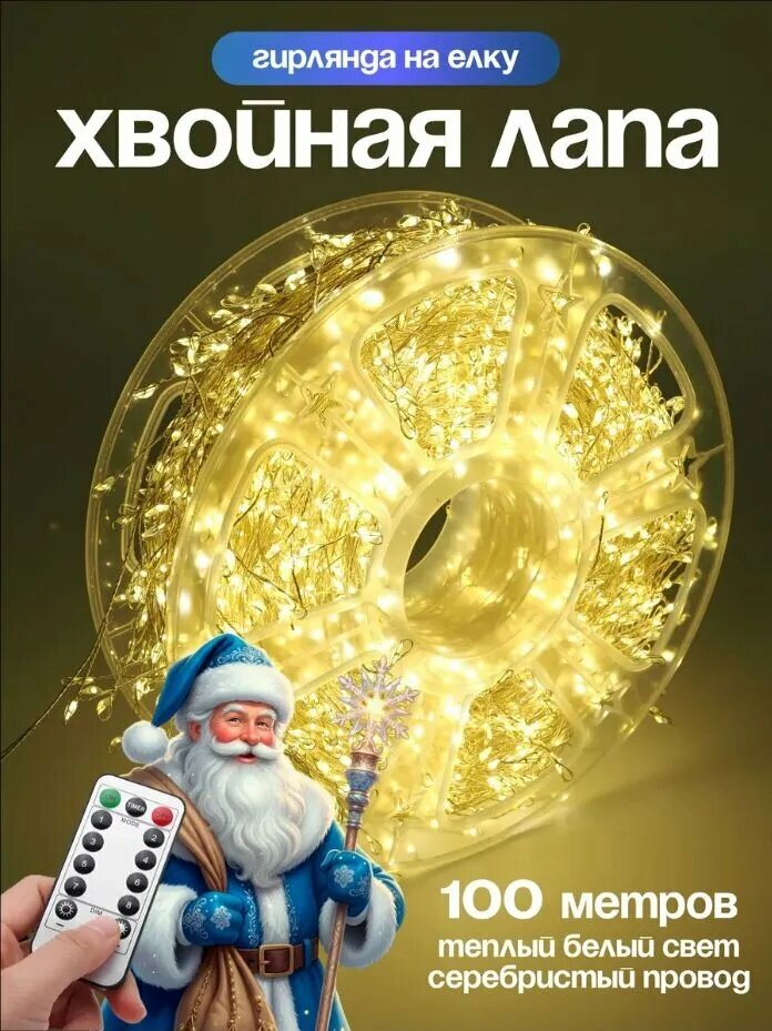 Электрогирлянда интерьерная Мишура Светодиодная, 100 м, питание От сети 220В, 1 шт