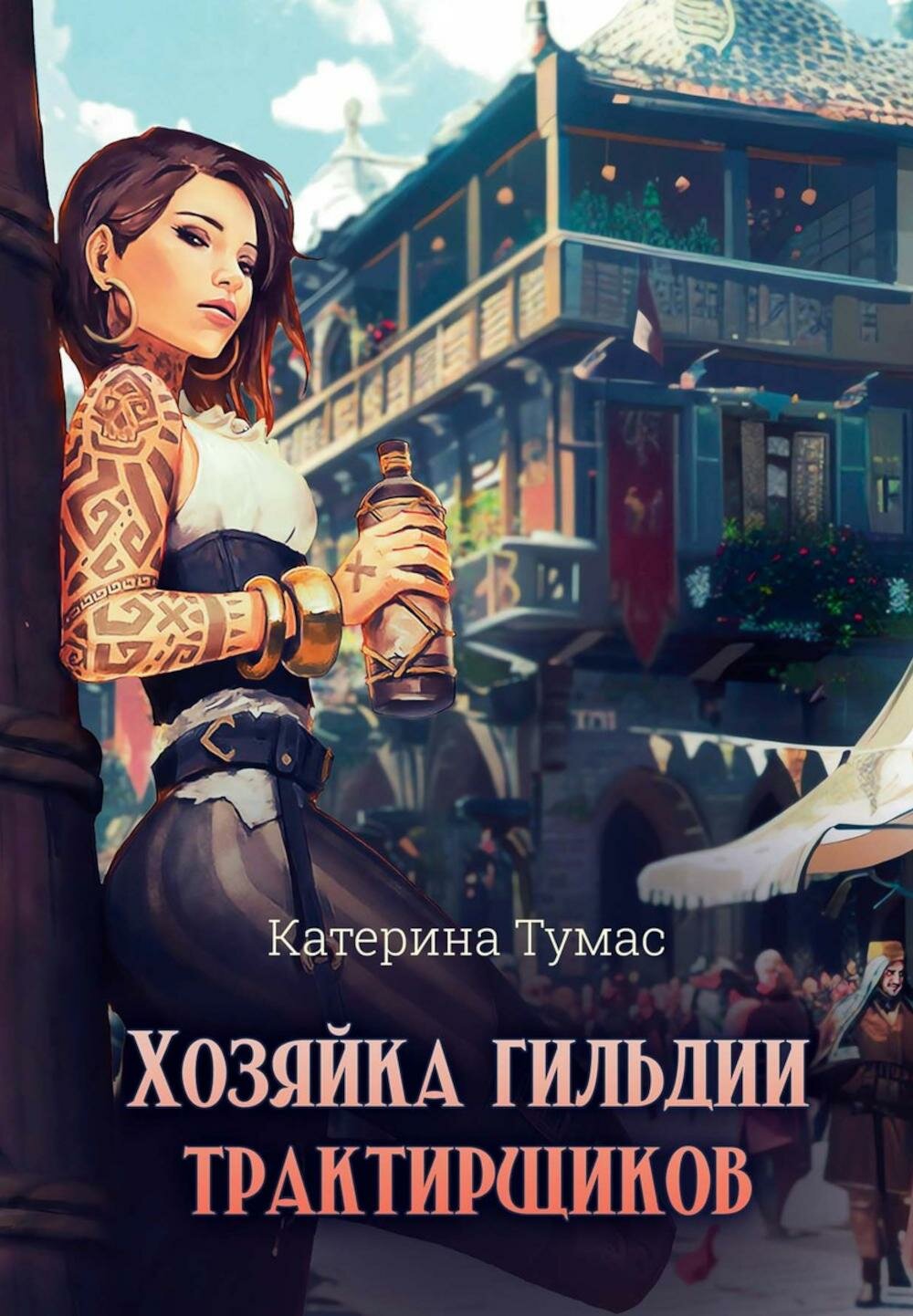 Книга RUGRAM_Publishing "Хозяйка гильдии трактирщиков", Тумас К, 2025 г