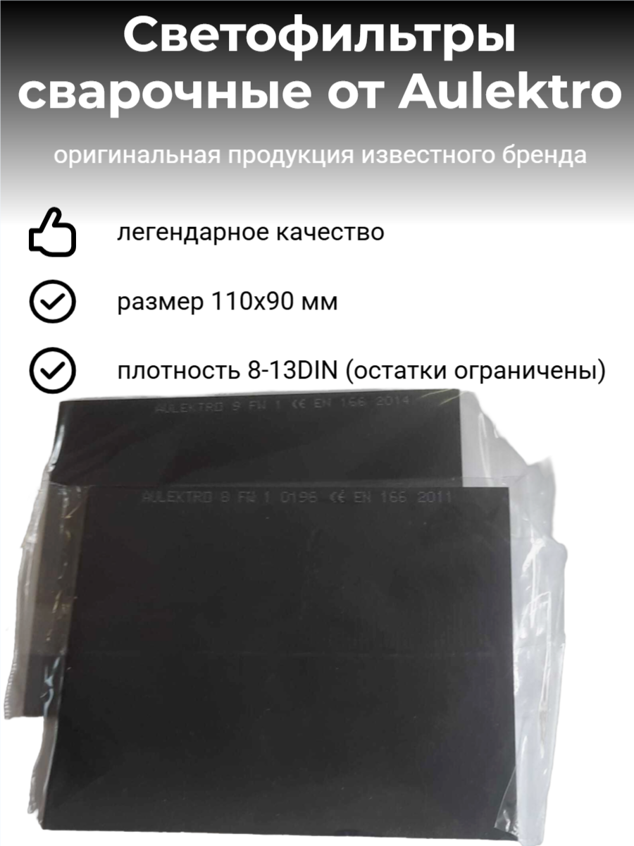 Светофильтр AULEKTRO для маски сварщика ( комплект 1 шт, DIN 11 , 110х90мм)