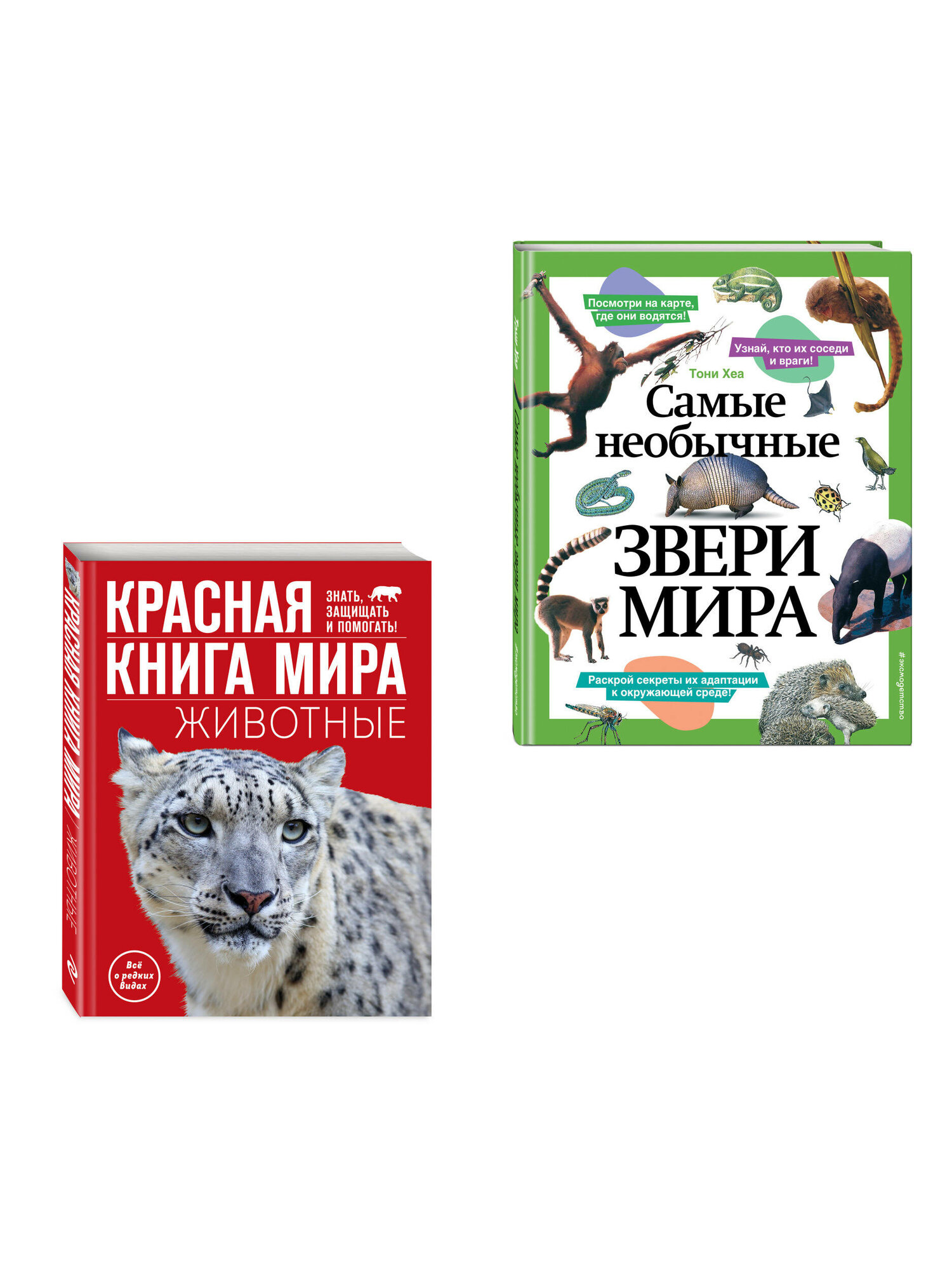 Комплект из 2 книг. Красная книга + Необычные звери мира (ИК)