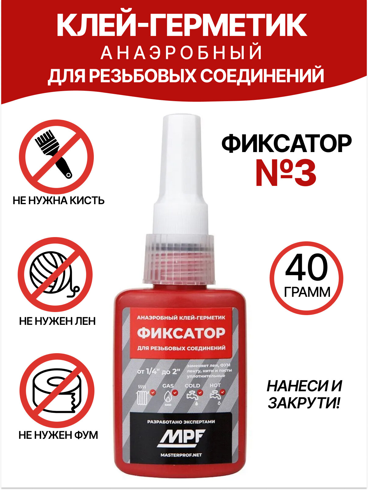 Клей герметик для резьбовых соединений анаэробный, фиксатор резьбы MPF (40 мл.)