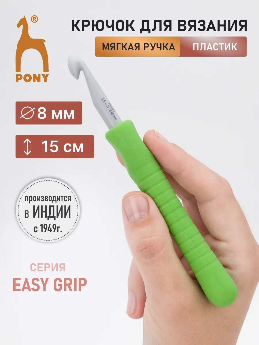 Крючок для вязания Easy Grip, 8 мм*15 см, Pony, 56812, 1 штука
