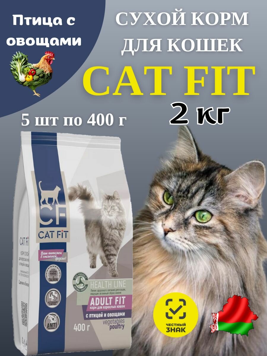 Корм для кошек сухой с птицей и овощами 2 кг