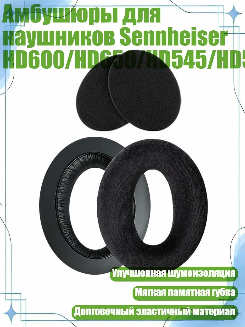 Амбушюры для наушников Sennheiser HD600/HD650/HD545/HD565, Фланелевый