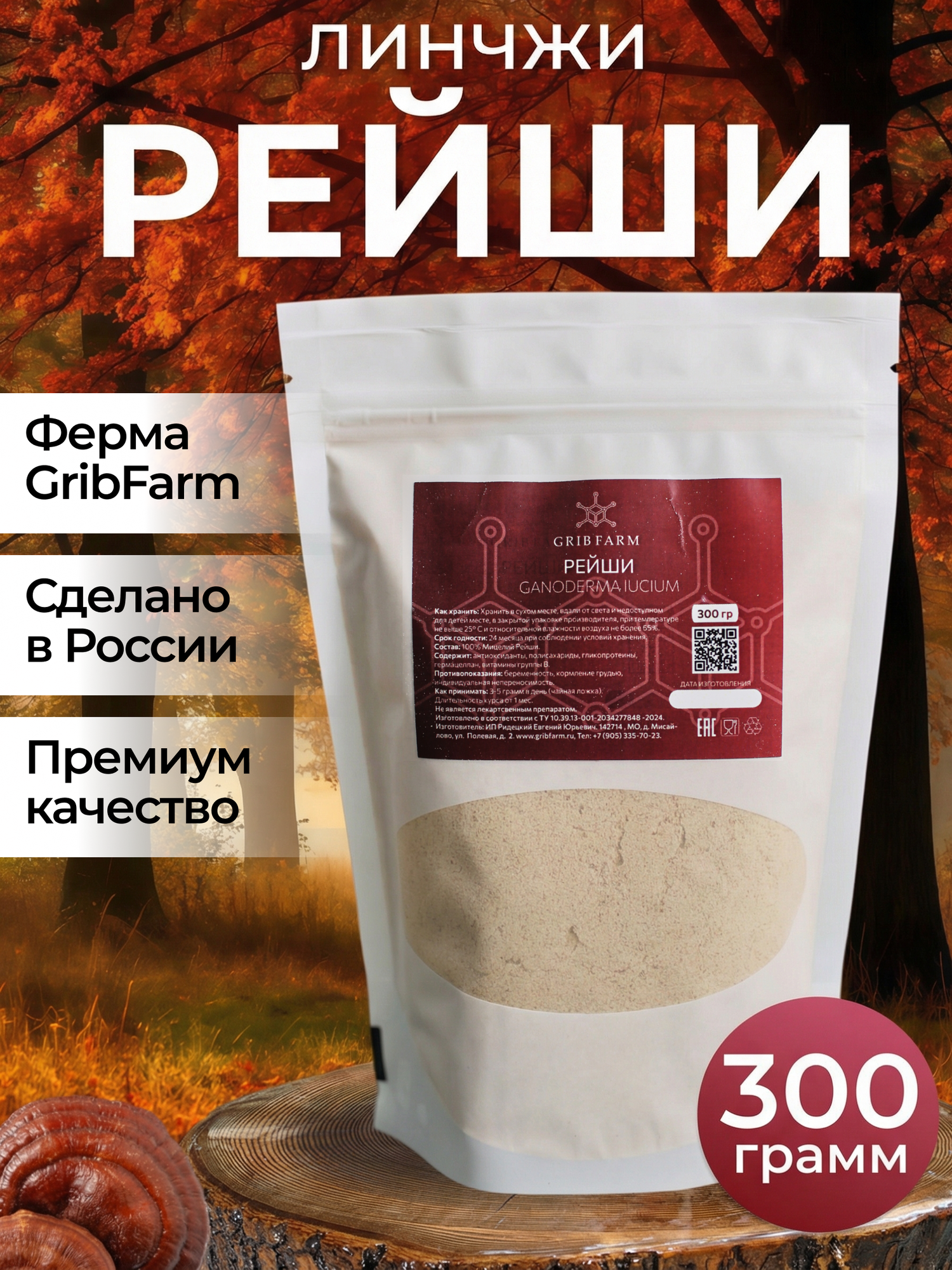 Гриб Рейши (Линчжи) порошок 300 гр. Трутовик лакированный / Reishi молотый