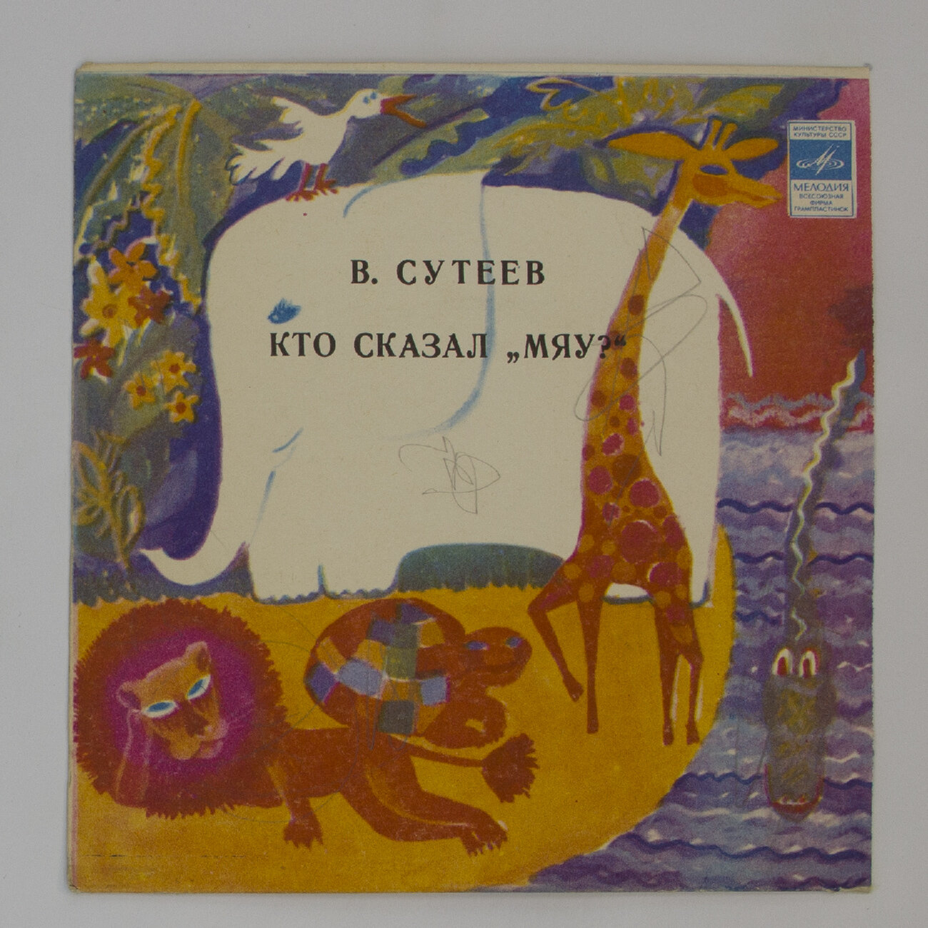 Виниловая пластинка В. Сутеев - Кто Сказал "Мяу"? 7 дюймов, EX
