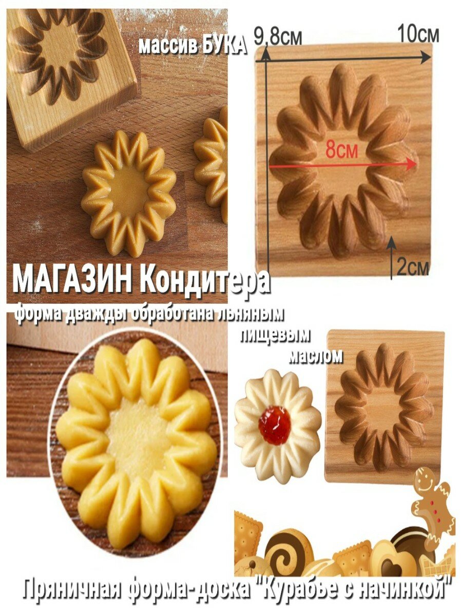 Пряничная форма-доска "Курабье с начинкой"