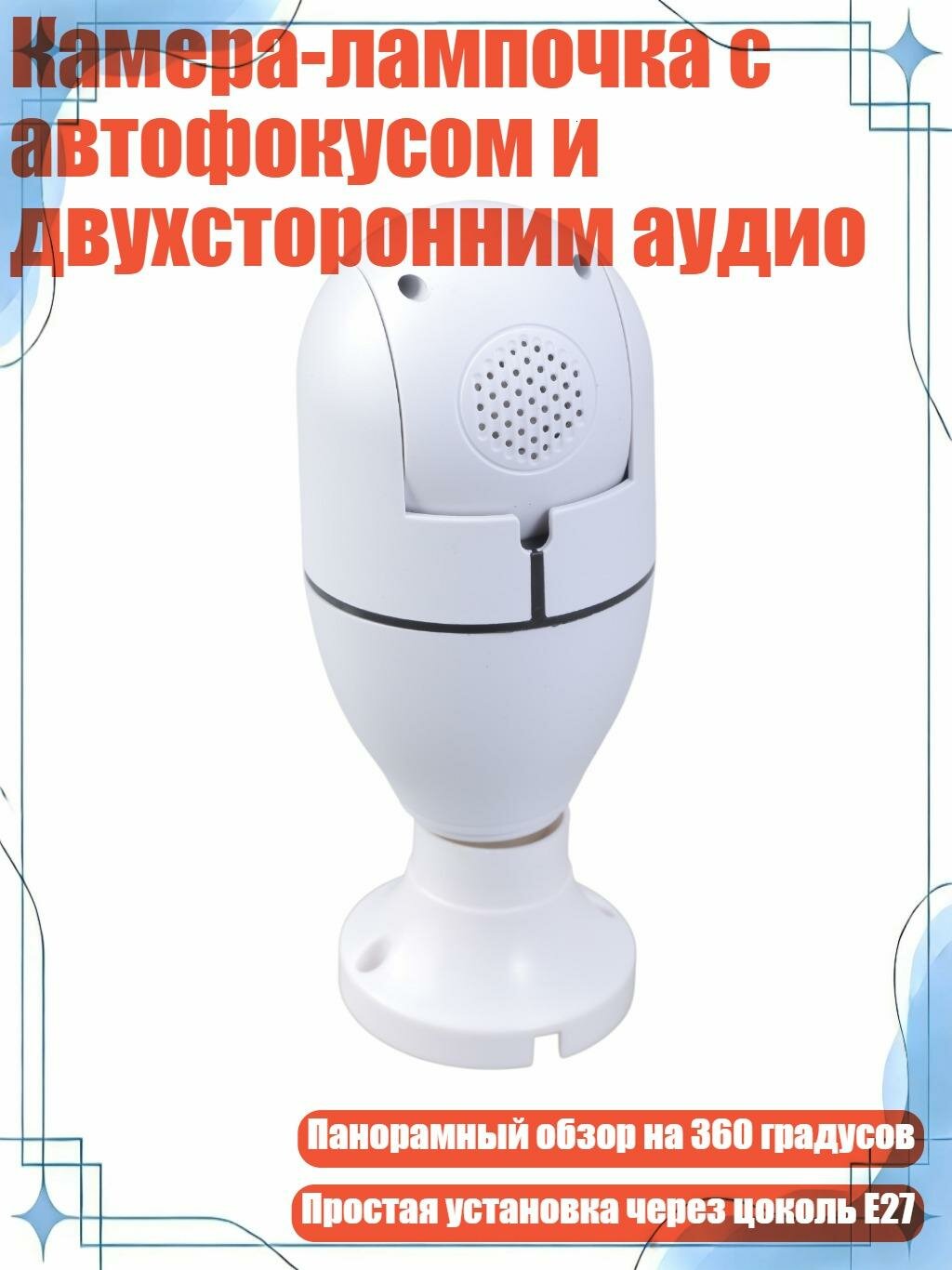 Камера-лампочка с автофокусом и двухсторонним аудио, 720P